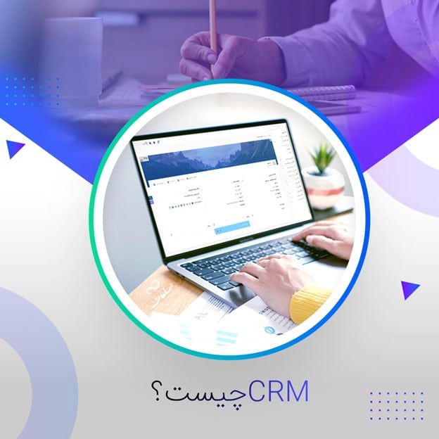 CRM چیست: مفهوم و اهمیت در بهبود روابط مشتریان - نرم افزار CRM سامان
